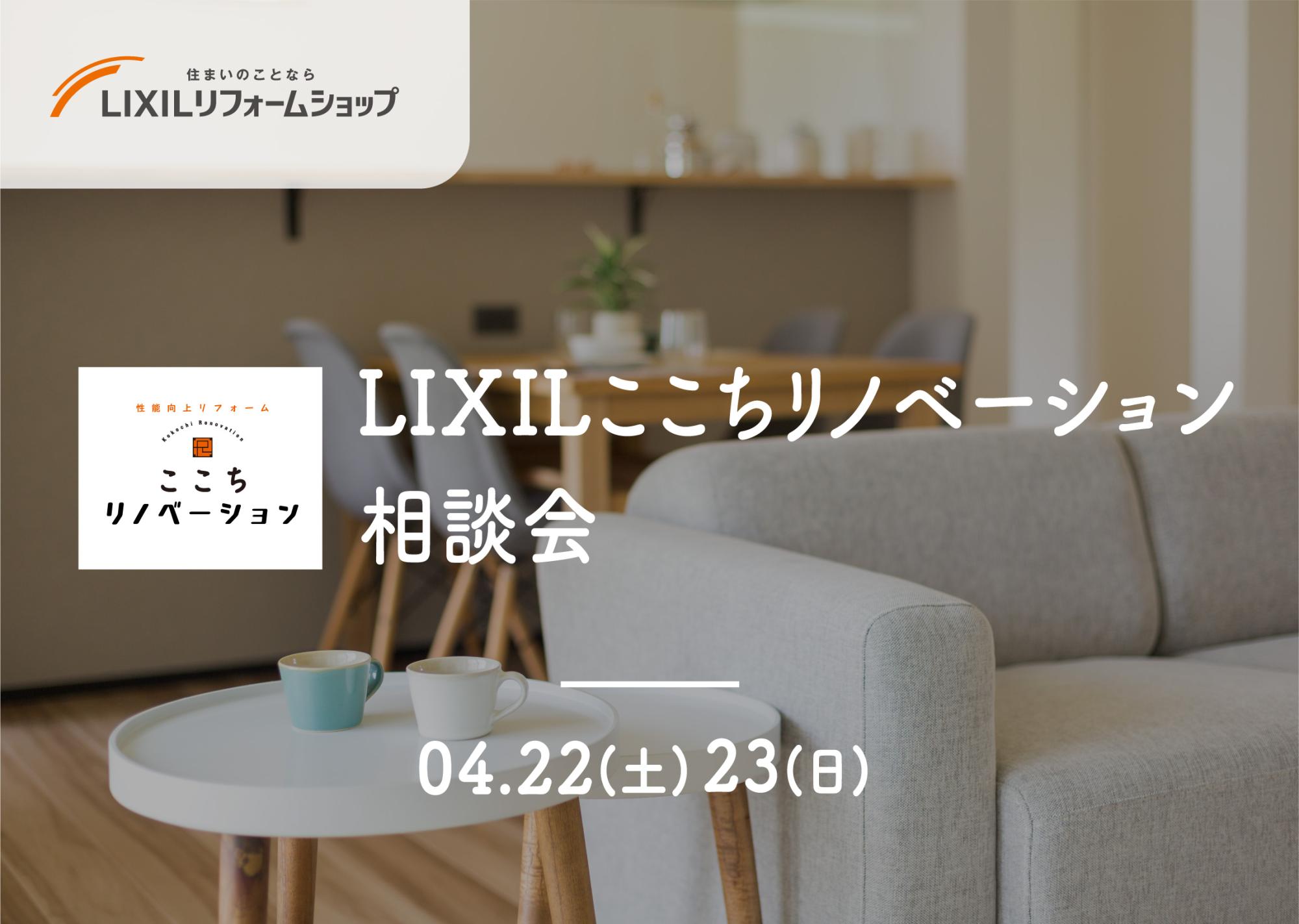 【終了しました】「LIXILここちリノベーション相談会」4/22-23｜新着情報｜ 富山市・高岡市のリフォームならユニテ | LIXILリフォームコンテスト第1位富山市・高岡市のリフォームなら ...